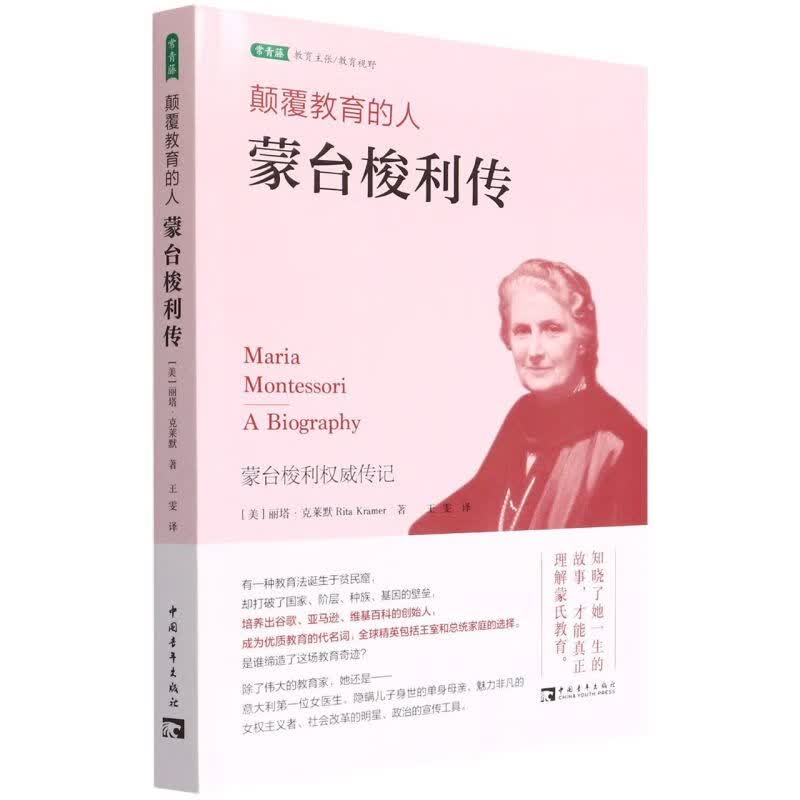 颠覆教育的人(蒙台梭利传)