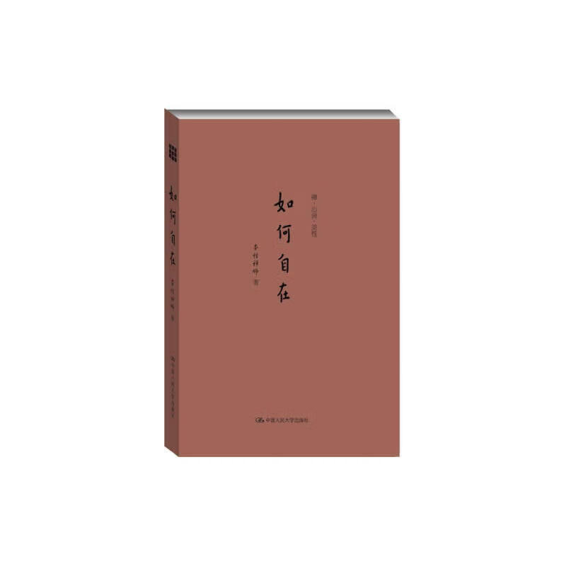 如何自在（禅·心灵·灵性）（本性禅师的行脚禅思、心灵感悟）