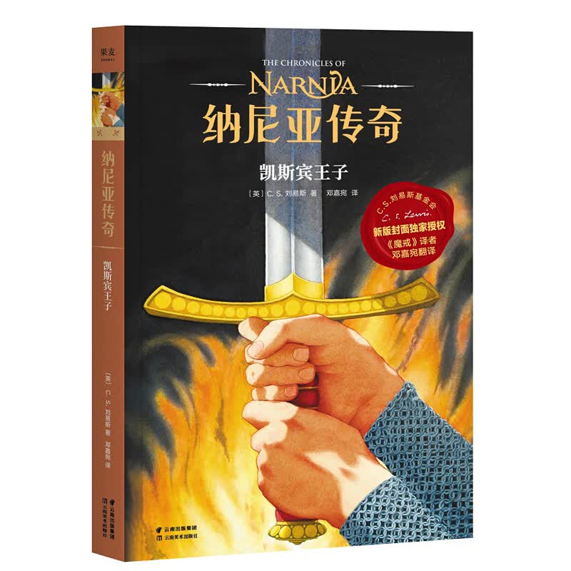 纳尼亚传奇：凯斯宾王子 C.S. 刘易斯 《魔戒》邓嘉宛新译 儿童奇幻小说 课外读物 与《哈利波特》《魔戒》并称三大奇幻经典 儿童文学 果麦图书