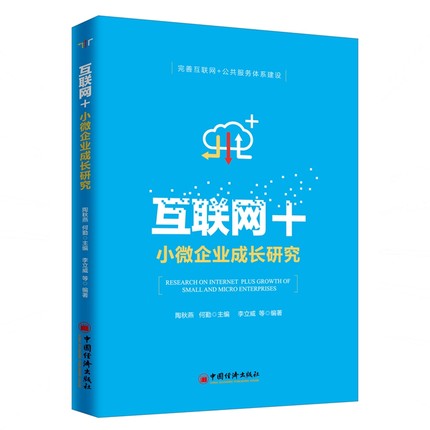 互联网+小微企业成长研究