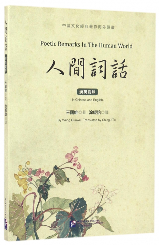 人间词话(汉英对照)(精)/中国文化经典著作海外译丛
