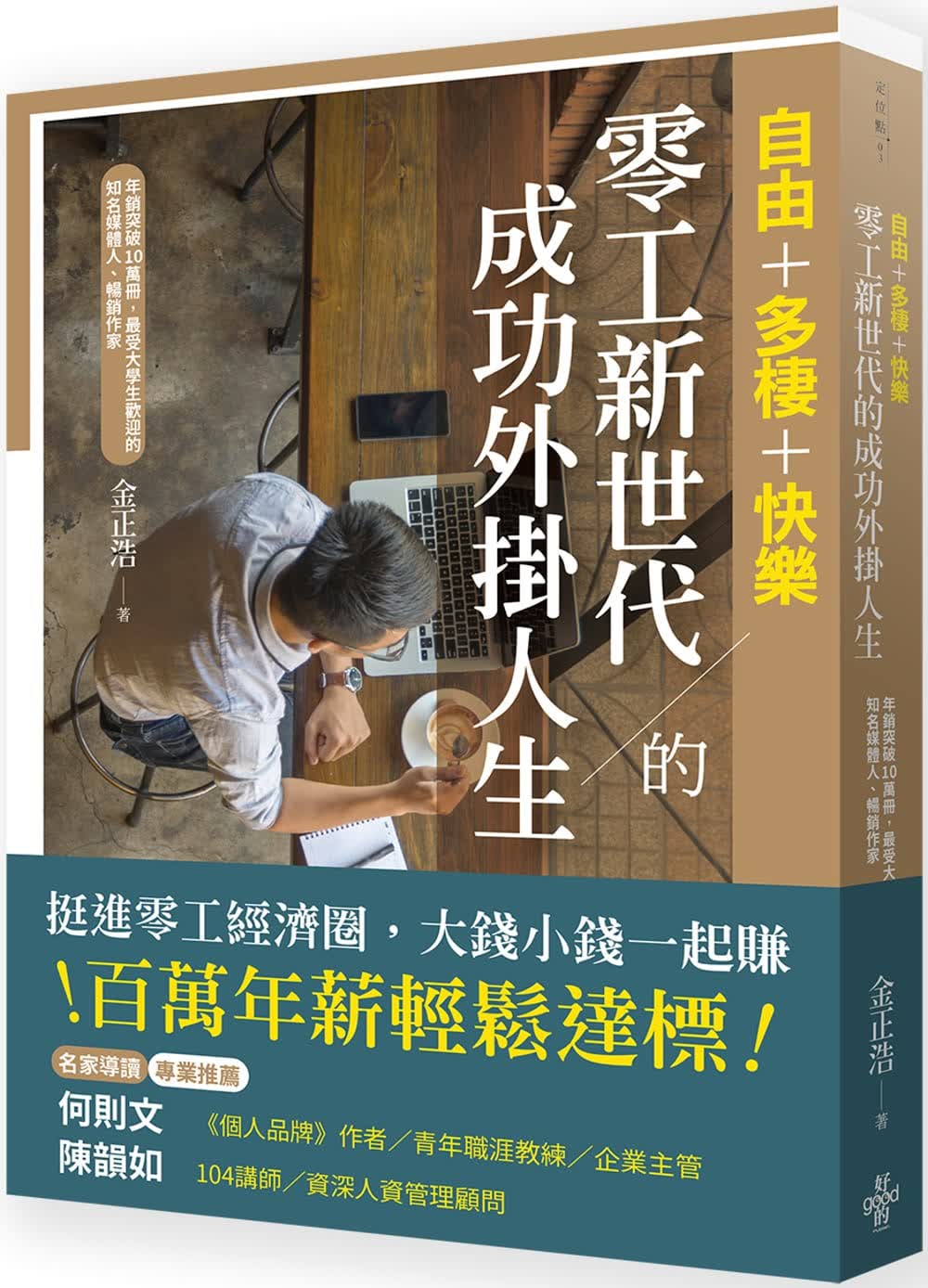 预售 金正浩自由+多栖+快乐：零工新世代的成功外挂人生好的文化台