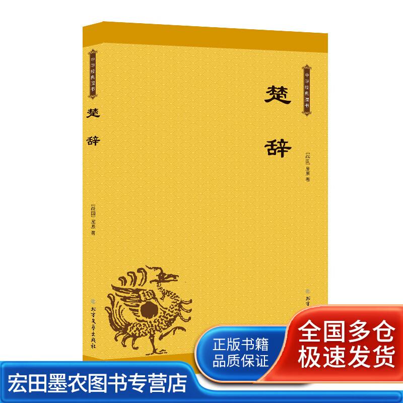 中华经典藏书 楚辞【好书】