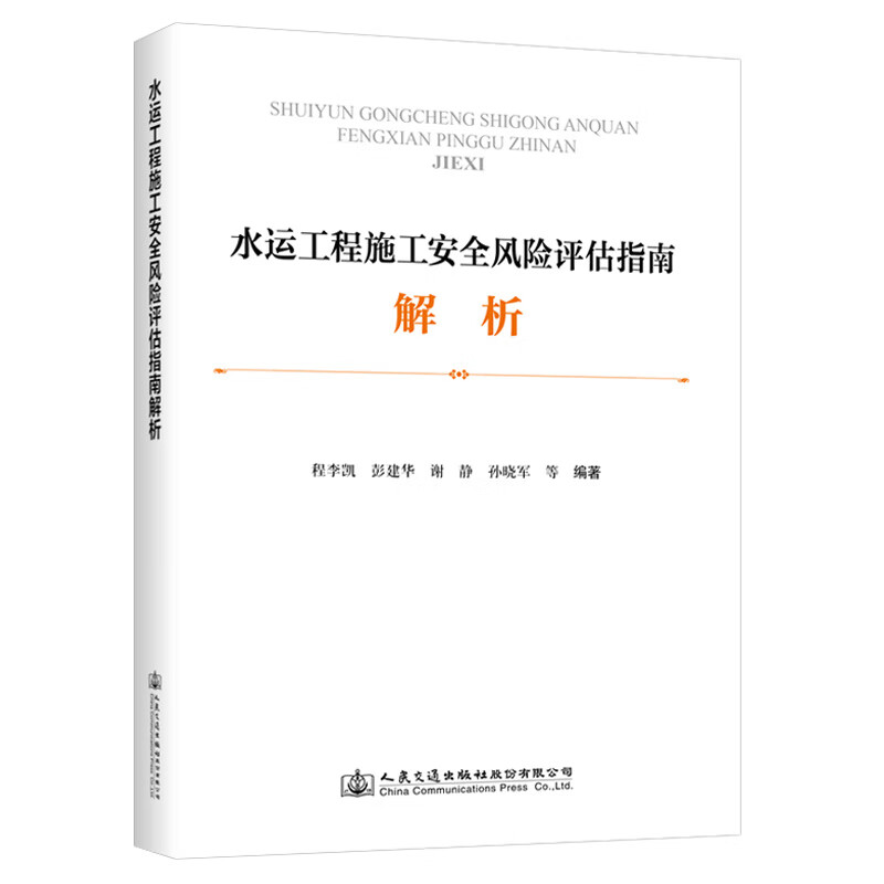 水运工程施工安全风险评估指南解析