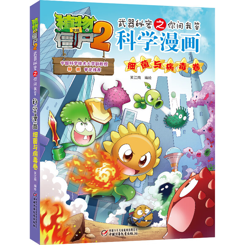 植物大战僵尸2秘密之科学漫画·细菌与病毒卷 科学漫画-细菌与病菌卷