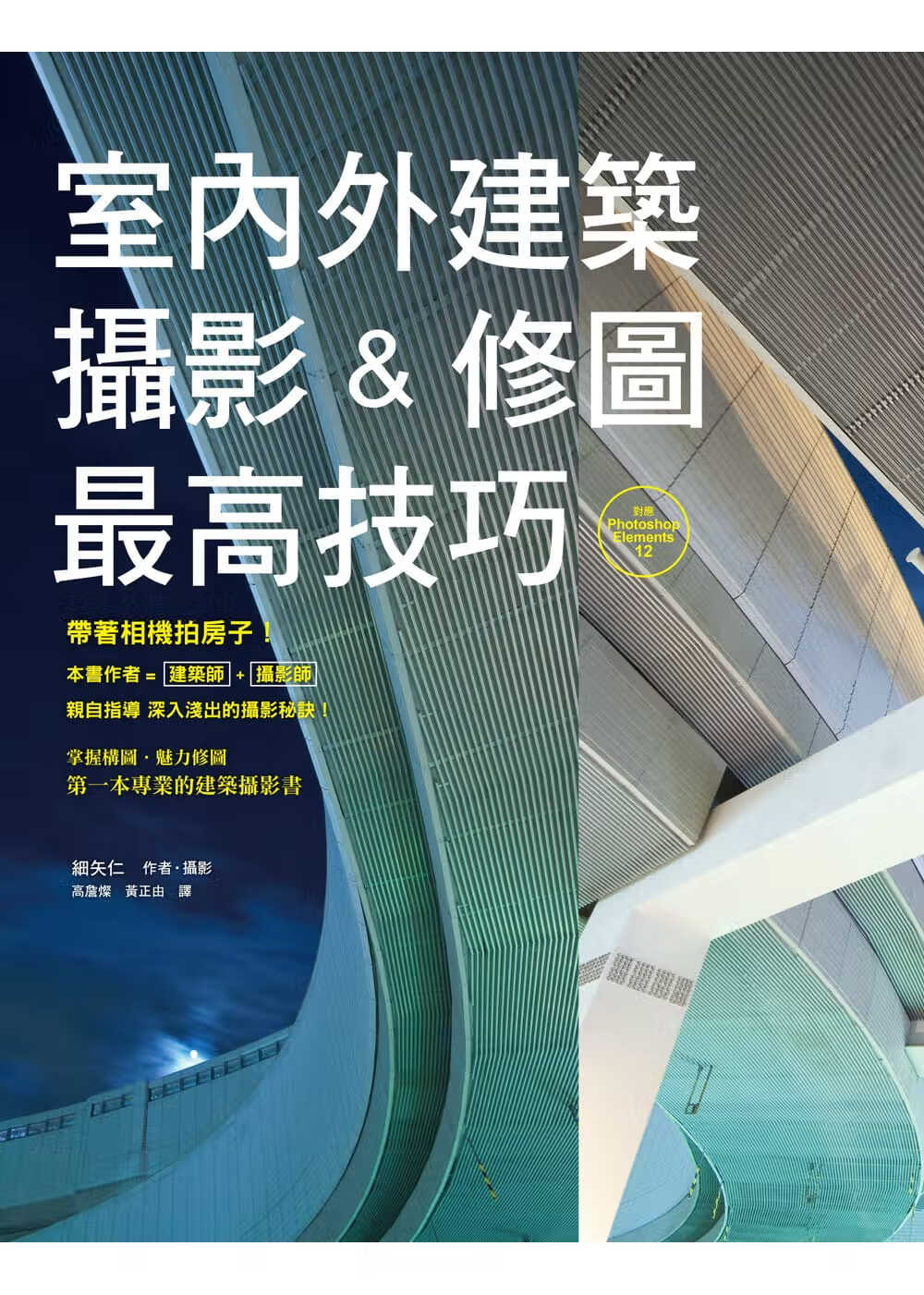 预售 细矢仁室内外建筑摄影&修图技巧：作者是建筑师兼摄影师，给您