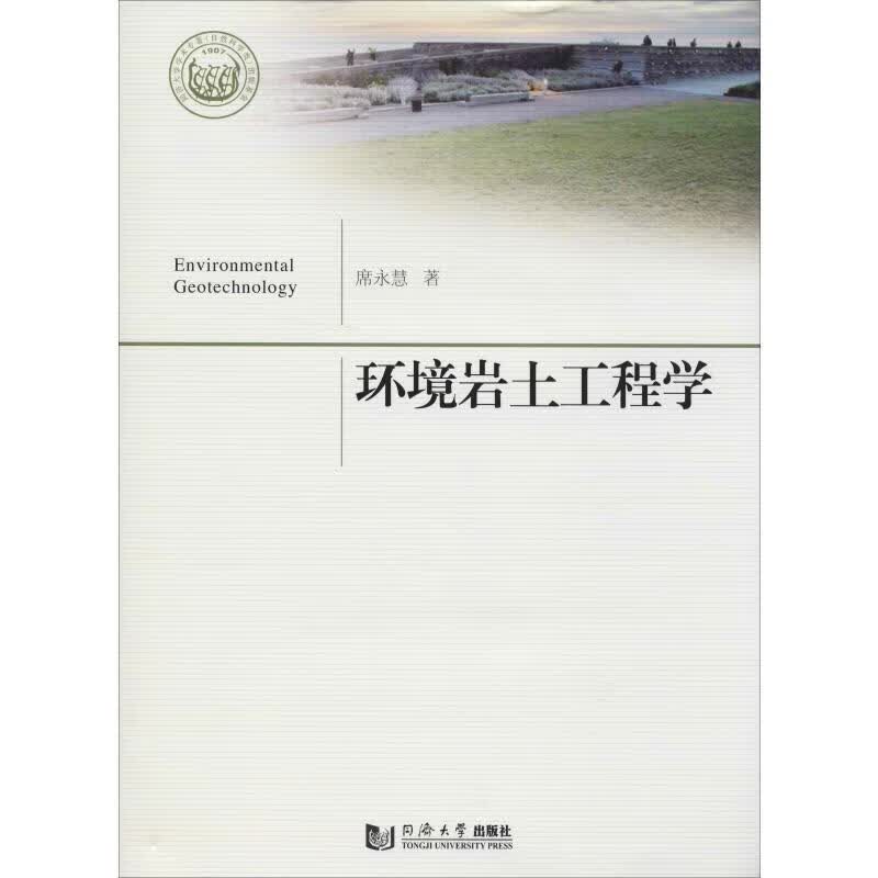 环境岩土工程学