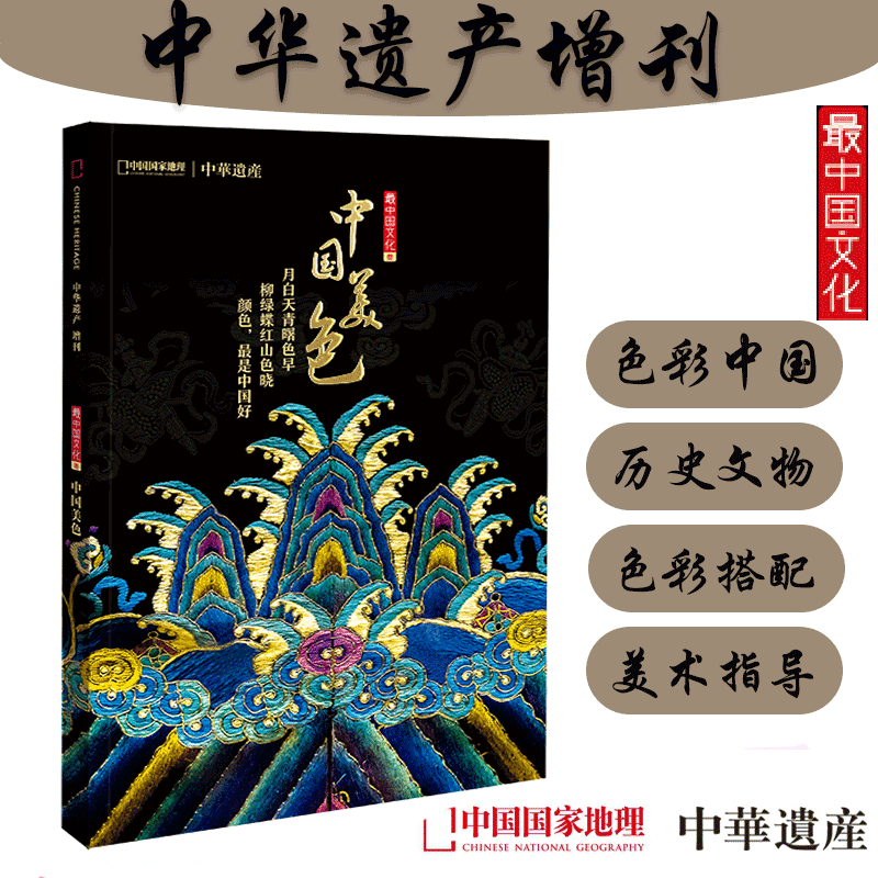 中华遗产杂志2019增刊 中国美色 中国国家地理出品 颜色专辑