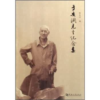 于安澜先生纪念集 张生汉 著