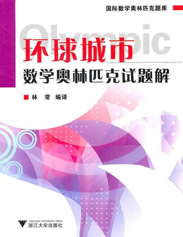 环球城市数学奥林匹克试题解 林常编译【好书，下单速发】