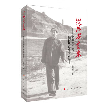 从延安走来—中国共产党如何从危难中奋起? 王纪刚 著 人民出版社9787010233925 从延安走来 中国共产党如何从危难中奋起 新华