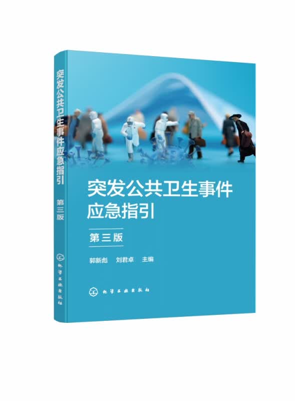 突发公共卫生事件应急指引（第三版）