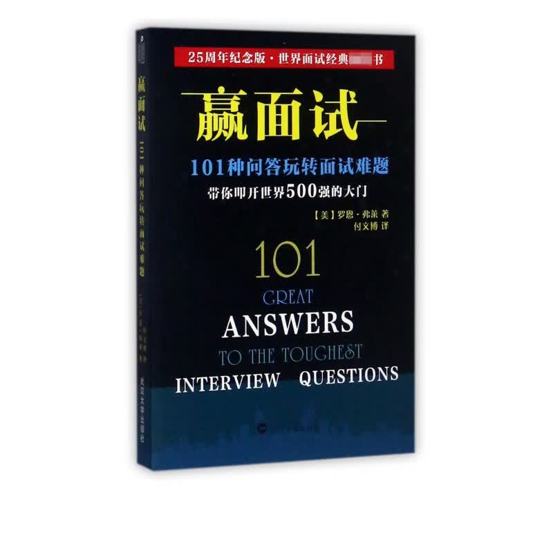 赢面试(101种问答玩转面试难题25周年纪念版)