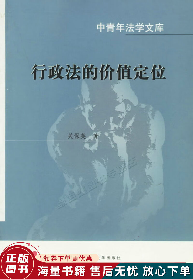 行政法的价值定位——中青年法学文库