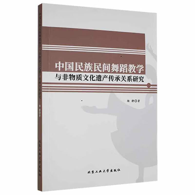 全新现货 中国民族民间舞蹈教学与非物质文化遗产传承关系研究 9787563976140 杨静 工业