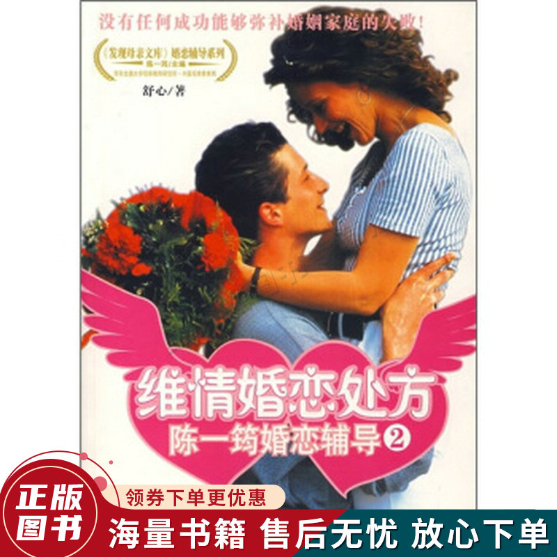 维情婚恋处方：陈一筠婚恋辅导2