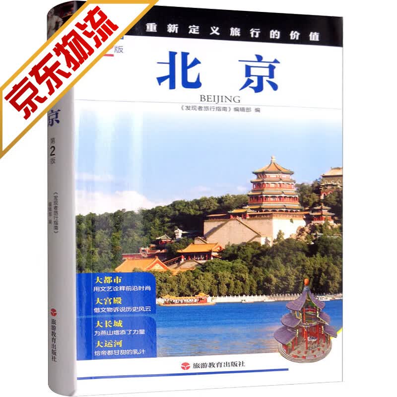 【系列自选】国内游 中国国家地理旅游书籍美丽的中国 北京（第2版）