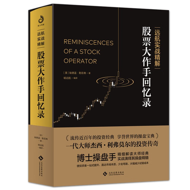 远航实战精解 : 股票大作手回忆录