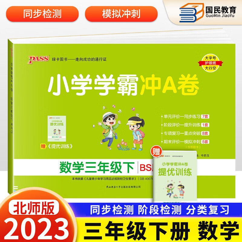 自选2023秋新小学学霸冲A卷三年级上册语文数学英语人教版北师版苏教版冀教版青岛版3年级上下册学霸冲a卷同步课本冲刺试卷期末冲刺100分Pass绿卡图书 下册 数学北师版