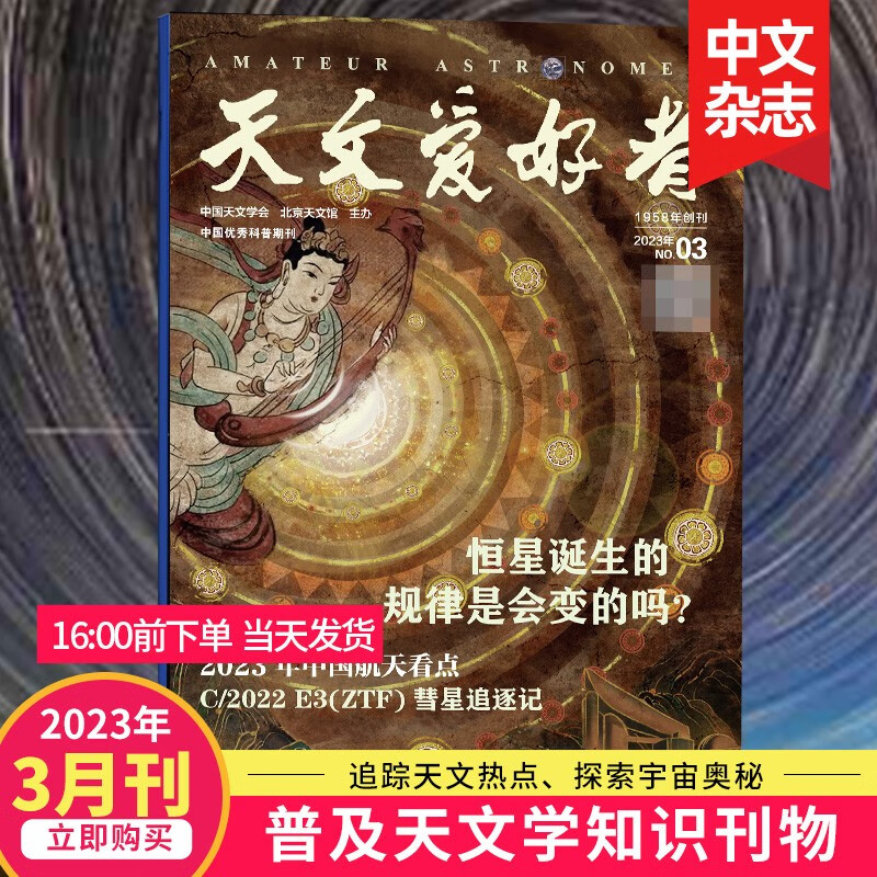 【单期打包订购】天文爱好者杂志2023年月刊中国国家天文手册天文学宇宙星河天体奥秘科普期刊 【单期】2023年3月刊