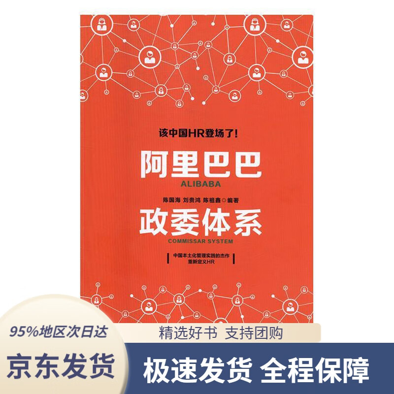 【 京东配送 支持团购】政委体系陈国海,刘贵鸿,陈祖鑫企业管理出版社9787516417287