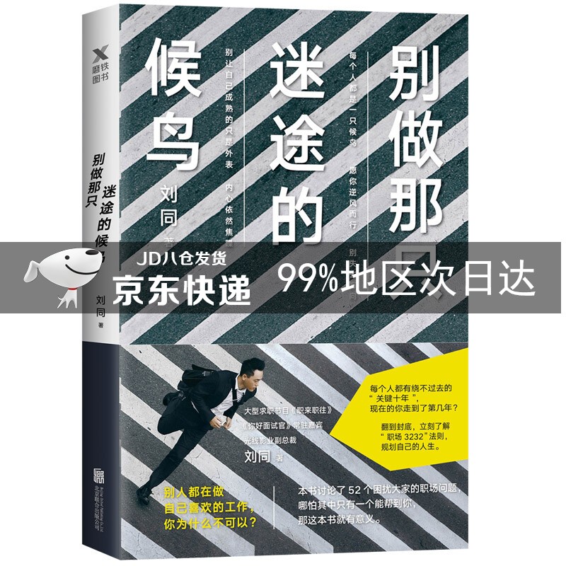 刘同：别做那只迷途的候鸟