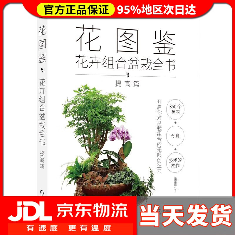 花图鉴 花卉组合盆栽全书 提高篇 张滋佳