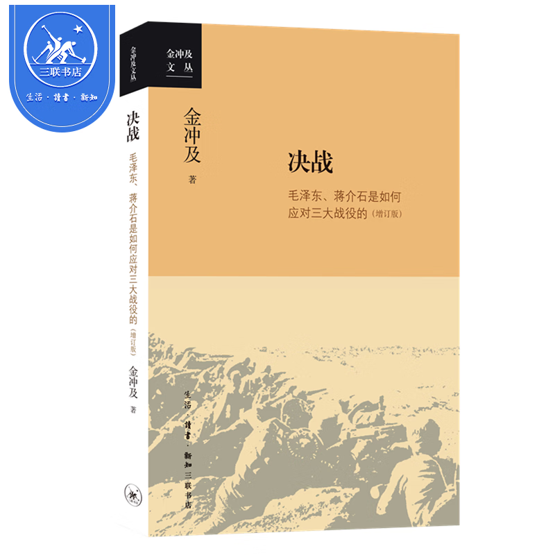 决战 金冲及 中国共产民党革命时期历史 金冲及文丛历史知识读物 政治军事书籍党政读物 三联书店出版