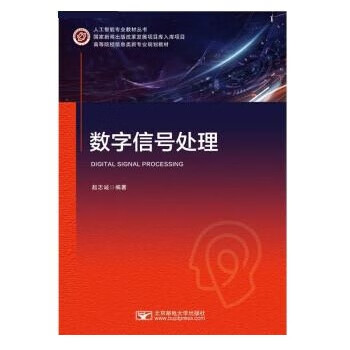 数字信号处理 赵志诚 北京邮电大学出版社