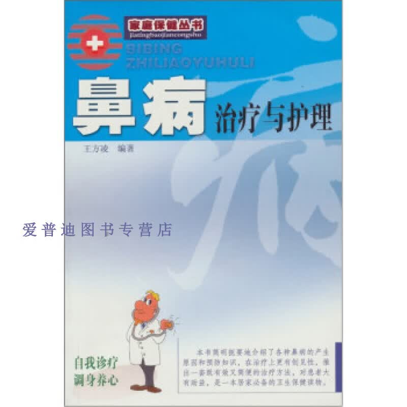 鼻病治疗与护理 王方凌【，放心购买】