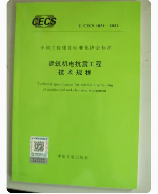 T/CECS 1031-2022 建筑机电抗震工程技术规程