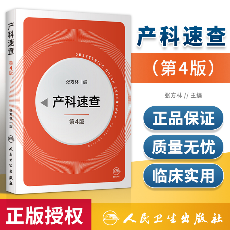 产科速查（第4版）人民卫生出版社 张方林