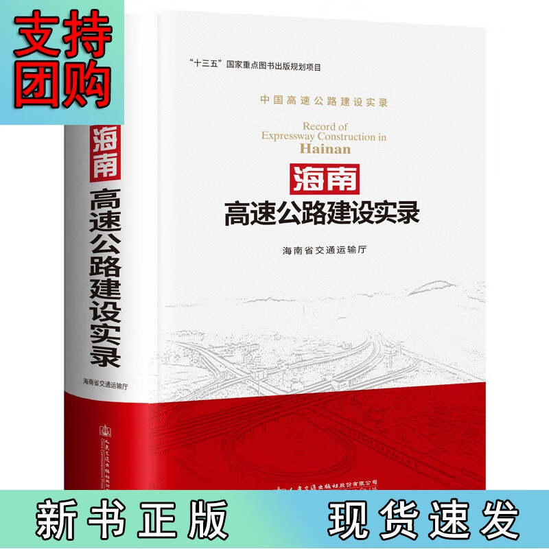 海南高速公路建设实录