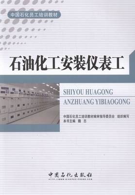 石油化工安装仪表工 魏志主编 中国石化员工培训教材