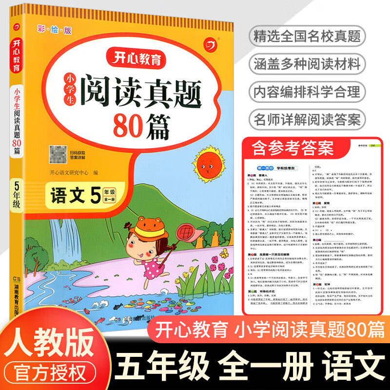 阅读真题80篇小学生阅读理解专项训练书语文人教版一二年级三年级四年级五六年级上册下册1-6年级英语阅读训 【5年级】语文阅读真题80篇 小学通用