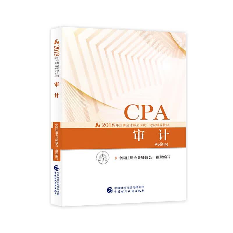 注册会计师教材2018 cpa2018年注册会计师全国统一考试辅导教材:审计CPA 考试 书籍