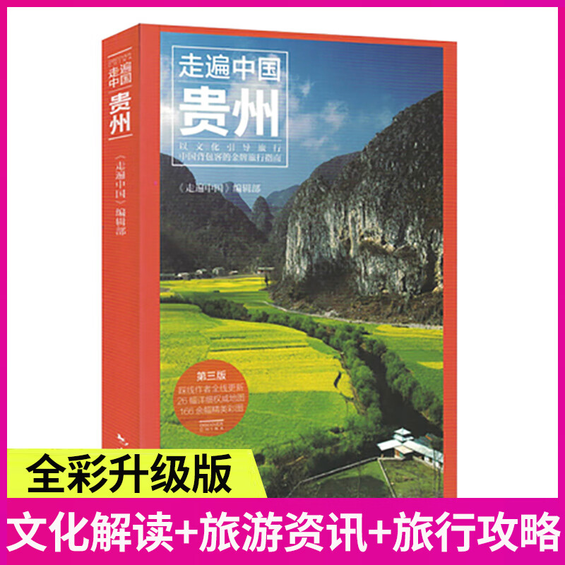 新版《走遍中国-贵州》第三版(全彩升级版 更新鲜 更经典) 贵州贵阳旅游攻略书籍 人文地理图书 旅游地图景点 游地图景点