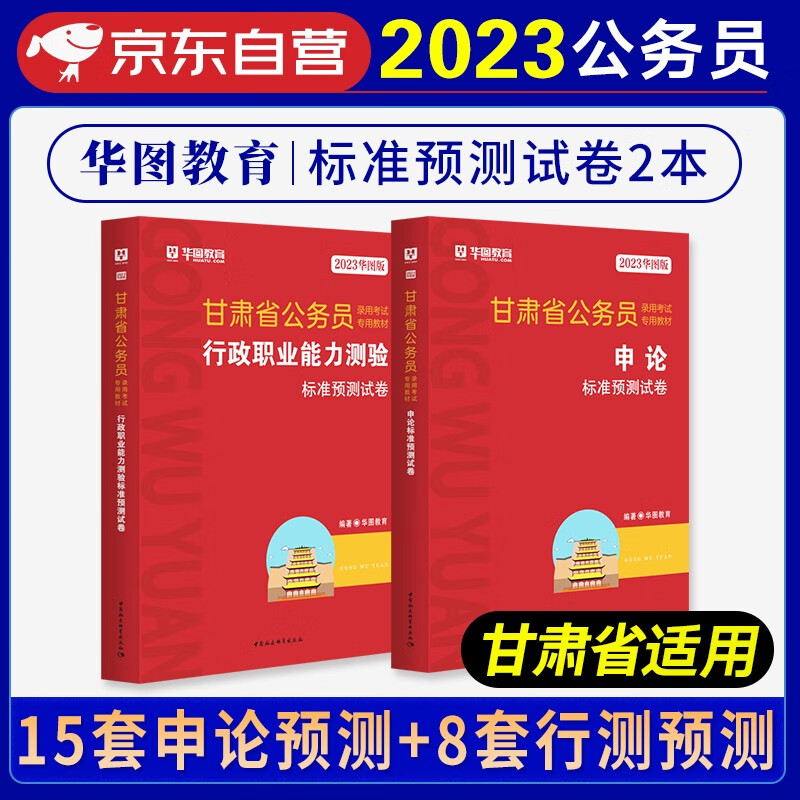 【单本包邮】备考2024年华图甘肃省考公务员考试教材2023 行测+申论 预测试卷 全套2本 搭配粉笔公考行测5000题中公教育预测试卷刷题库