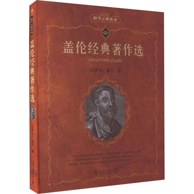盖伦经典著作选 图书