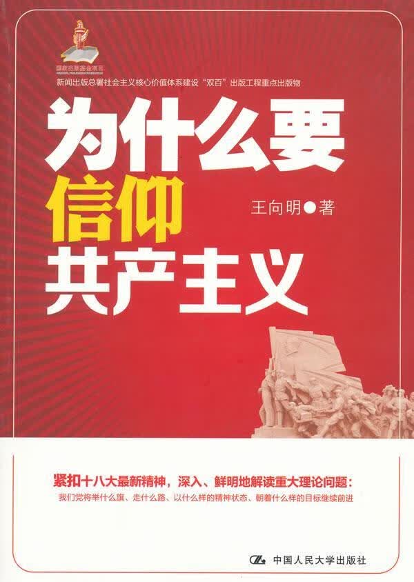 为什么要信仰王向明中国人民大学出版社9787300167459 政治/军事书籍
