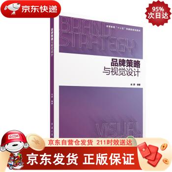 品牌策略与视觉设计 东华大学出版社 9787566916754