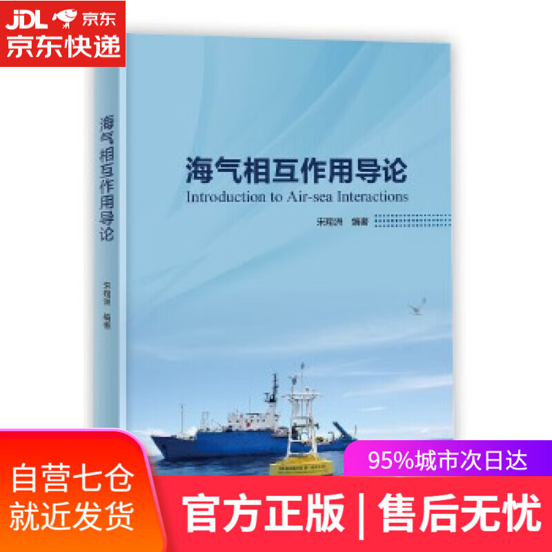 海气相互作用导论 宋翔洲 海洋出版社