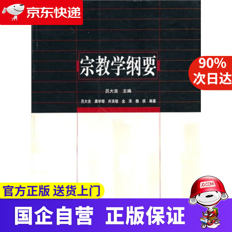 宗教学纲要 吕大吉 主编 高等教育出版社 9787040131161