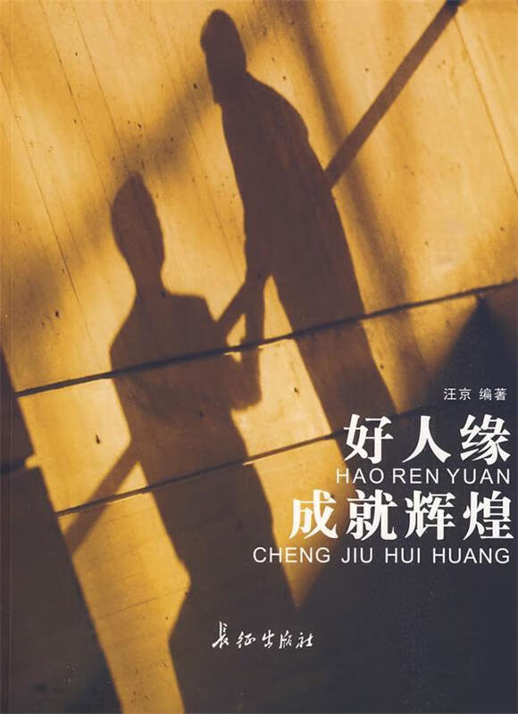 好人缘成就辉煌【，放心购买】