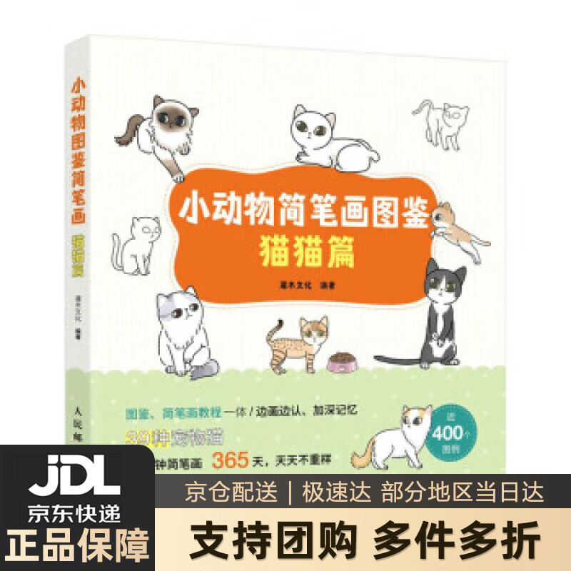【 送货上门】小动物简笔画图鉴 猫猫篇 灌木文化 著 人民邮电出版社