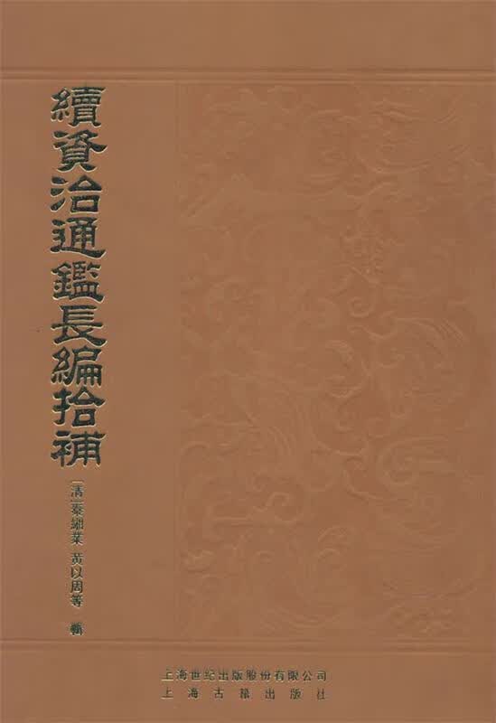 续资治通鉴长编拾补【精选】