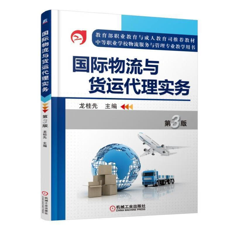 国际物流与货运代理实务 龙桂先 9787111525035