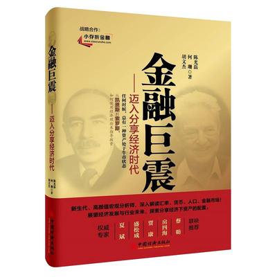 金融巨震：迈入分享经济时代