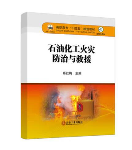 石油化工火灾防治与救援 慕红梅主编