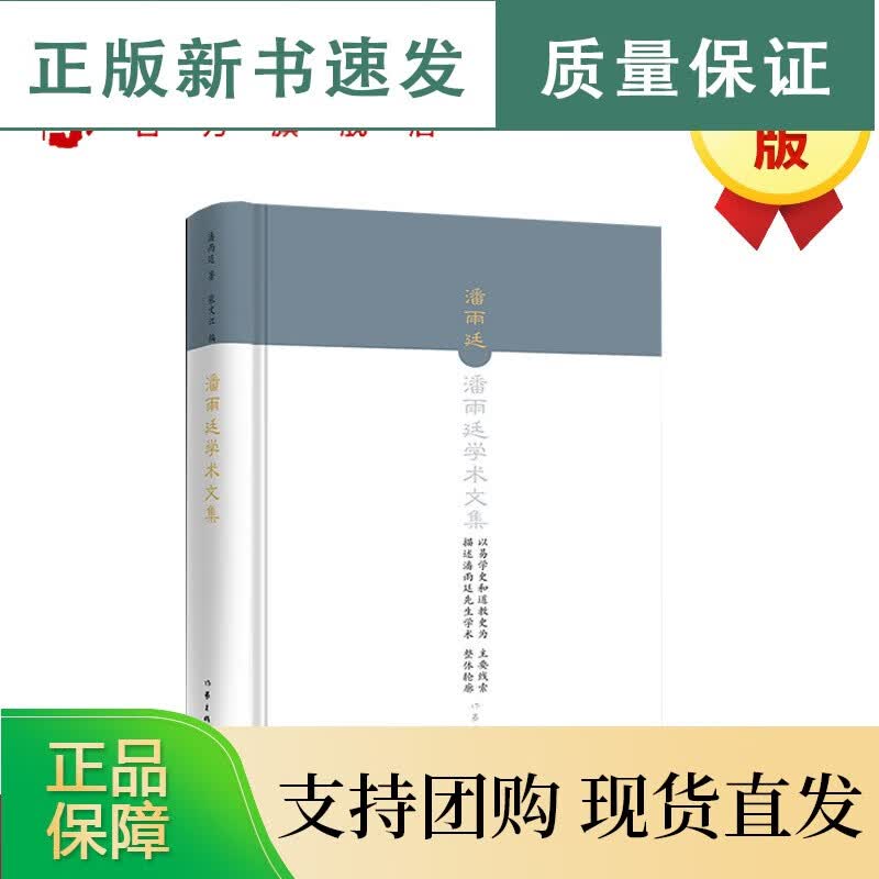 潘雨廷学术文集 一个学者视野里的中华文化概貌